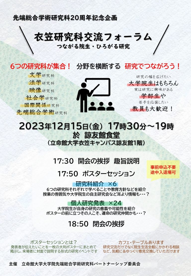 2023年度 立命館大学大学院 先端総合学術研究科 パートナーシップ委員会企画講演会 「衣笠研究科交流フォーラム：つながる院生・ひろがる研究